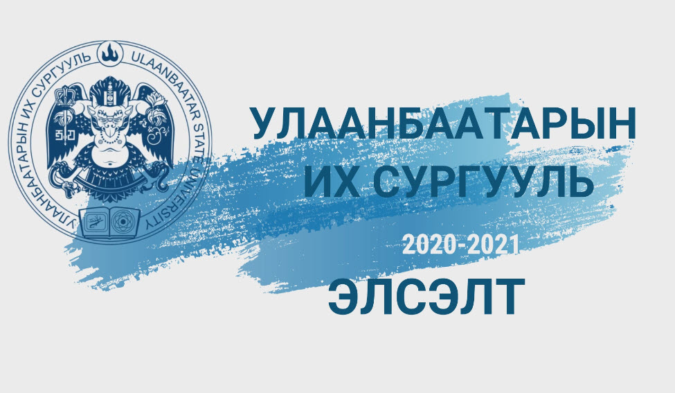 Элсэлт 2020 2021 МУИС ШИНЖЛЭХ УХААН ТЕХНОЛОГИЙН УЛААНБААТАР ПАРК