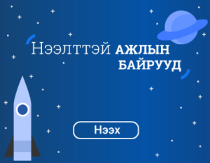 Нүүр хуудас солих - МУИС ШИНЖЛЭХ УХААН, ТЕХНОЛОГИЙН УЛААНБААТАР ПАРК ...