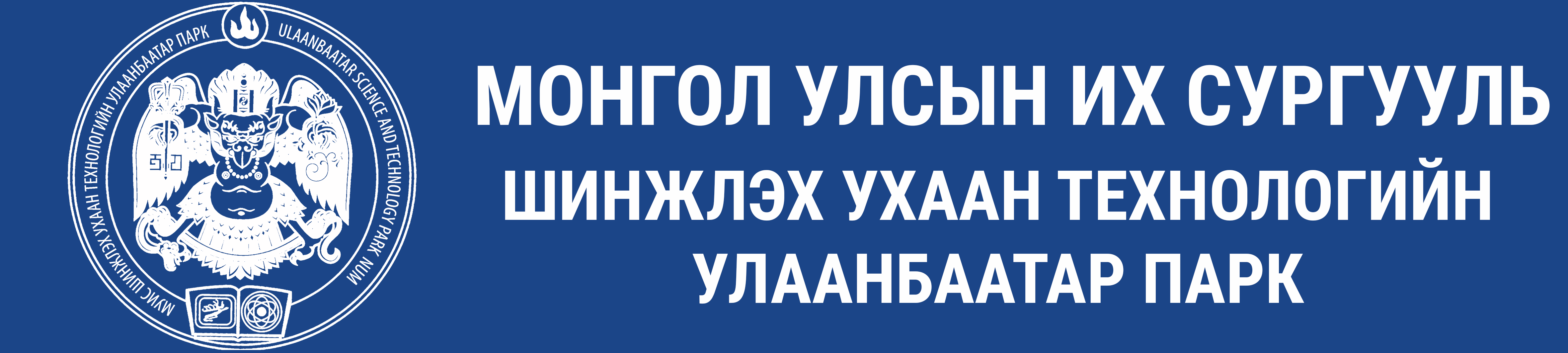 Logo МУИС ШИНЖЛЭХ УХААН ТЕХНОЛОГИЙН УЛААНБААТАР ПАРК Mn